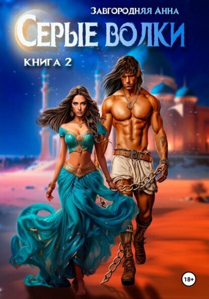 Серые волки. Книга 2 [Цифровая книга]