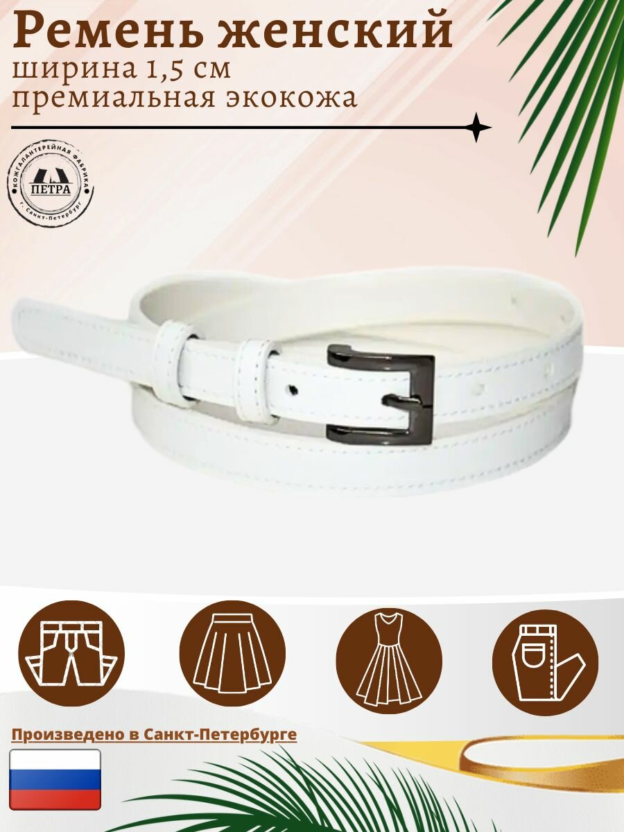 Ремень для женщин