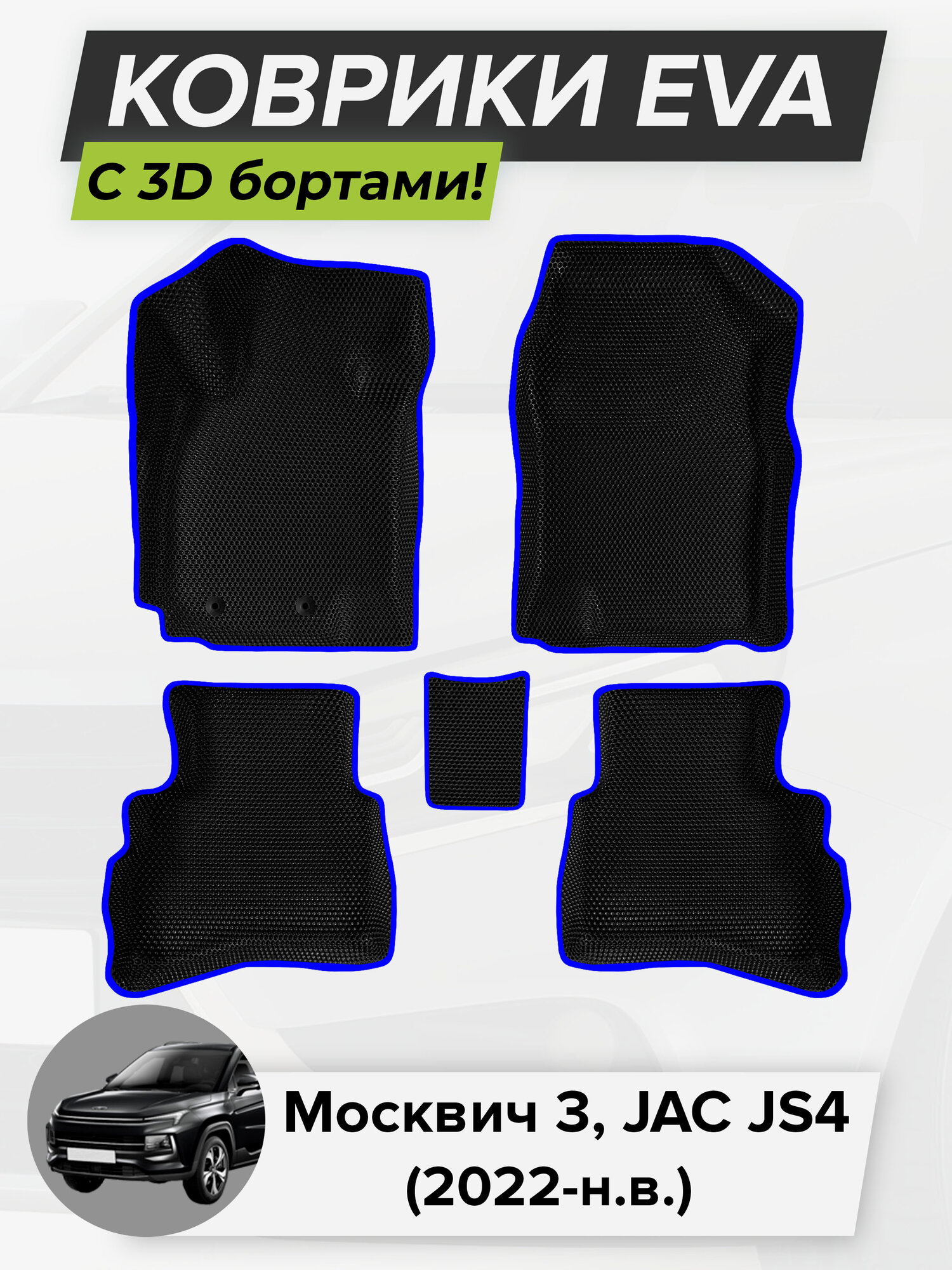 3D EVA коврики с бортиками в салон для автомобиля Москвич 3, JAC JS4, Джак ДжиЭс 4, 2022-н. в. ЭВА ЕВА Соты