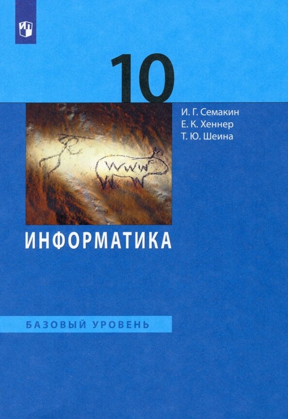 Учебник Лаборатория знаний Информатика. 10 класс. 2020 год, И. Г. Семакин