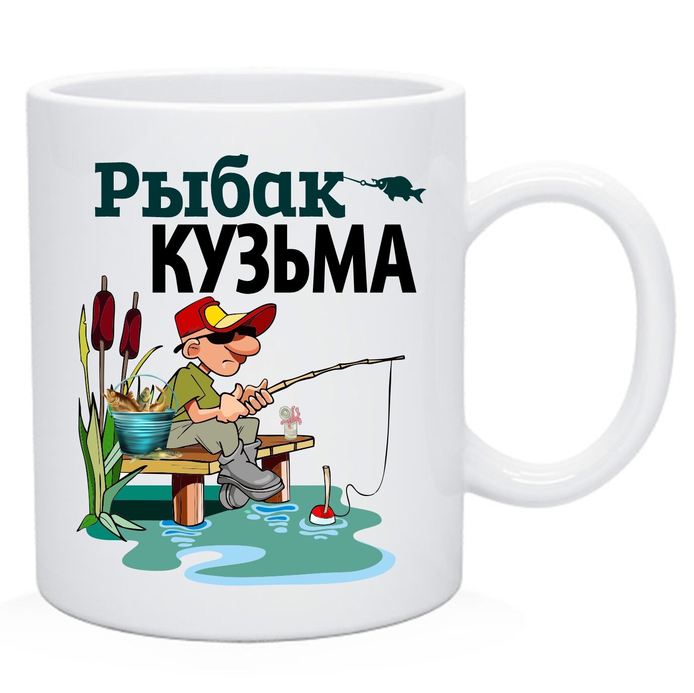 Кружка с именем рыбак Кузьма