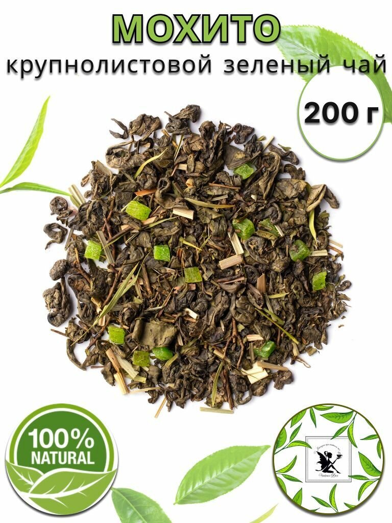 Зеленый чай Мохито 200г. Чай зеленый, Крупнолистовой, Рассыпной,