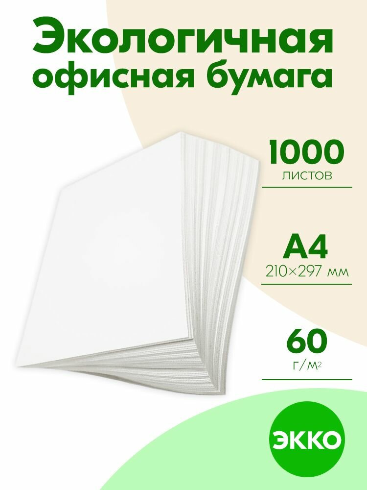 Бумага снежинка А4 60 гр 1000 листов ЭКО EKO экко для дома и офиса бумага для офиса бумага для дома офисная бумага