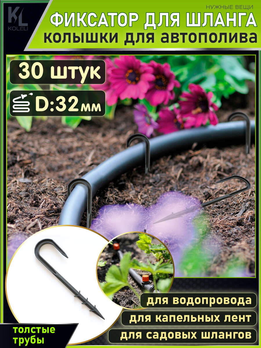 KoLeli / Держатель прижимной для шлангов и труб (D:32мм) / Крепления для системы полива / Колышки для капельных лент, черные