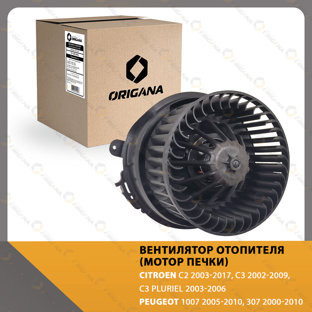 Вентилятор отопителя - мотор печки CITROEN C2 2003-2017, C3 2002-2009, C3 PLURIEL 2003-2006, PEUGEOT 1007 2005-2010, 307 2000-2010 ORIGANA OHF129