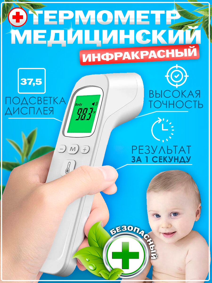 Термометр бесконтактный инфракрасный