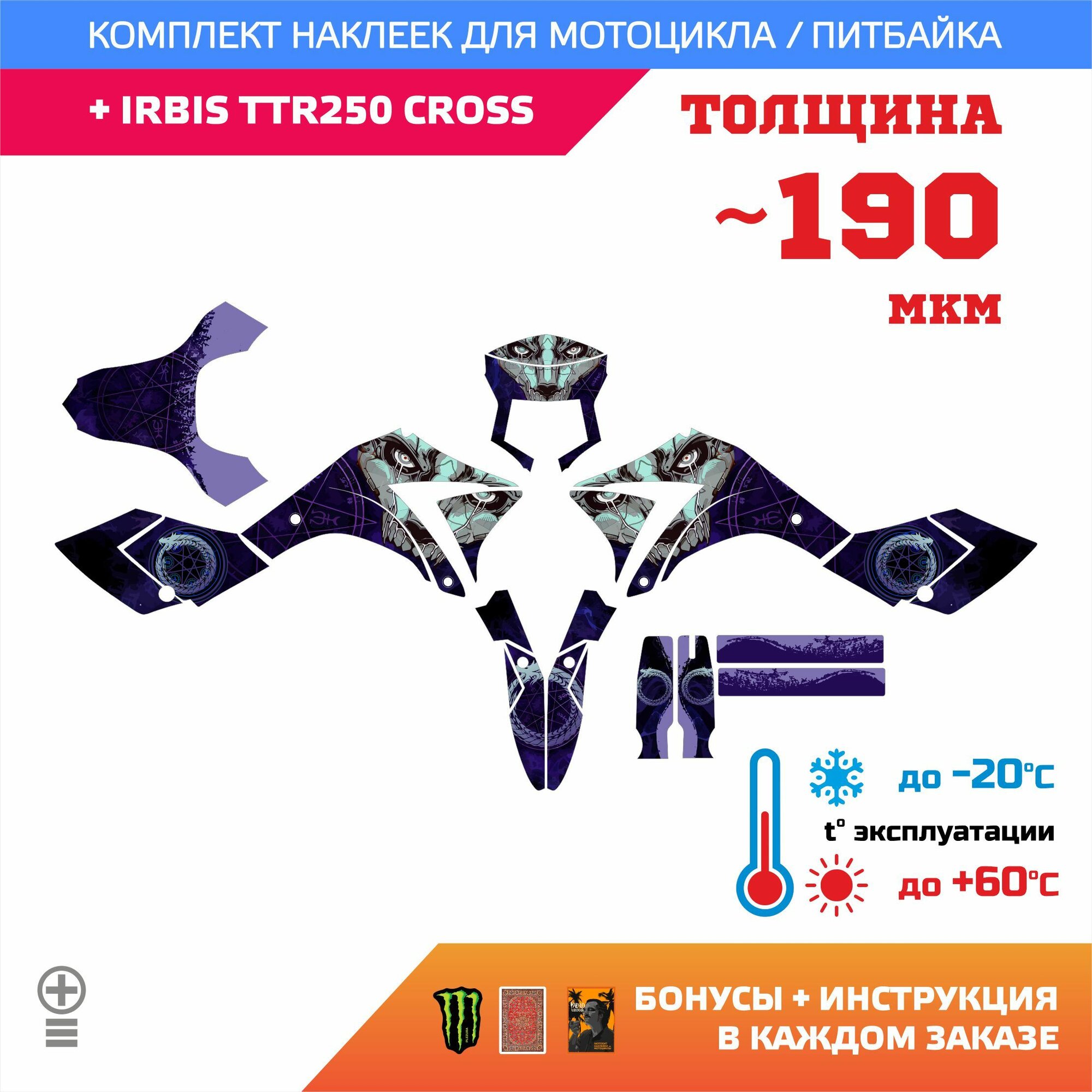 Наклейки 190мкм для IRBIS TTR 250 CROSS уроборос UROBOROS прочность: лайт