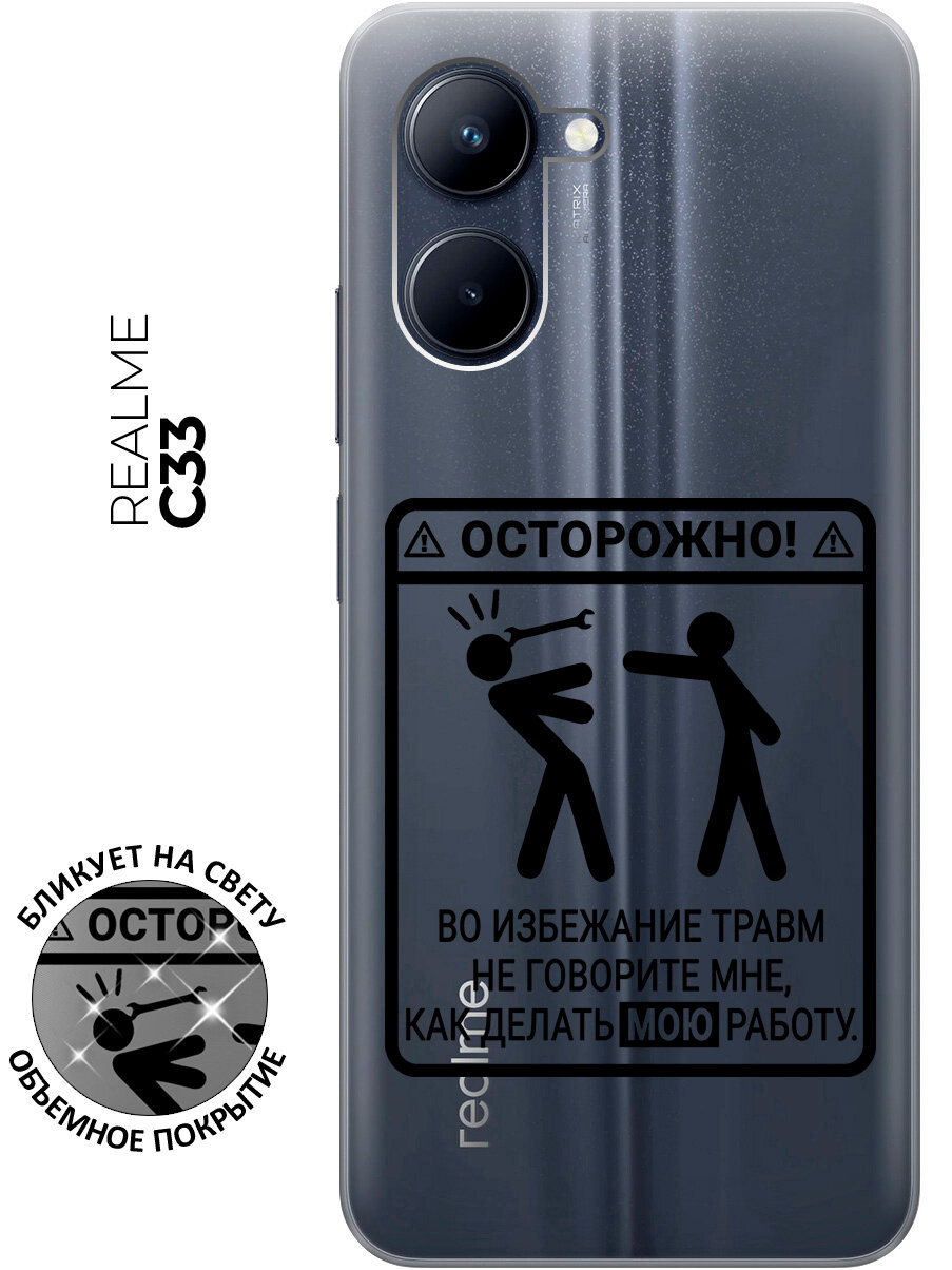 Силиконовый чехол на realme C33 / Рилми С33 с рисунком "Осторожно!" прозрачный