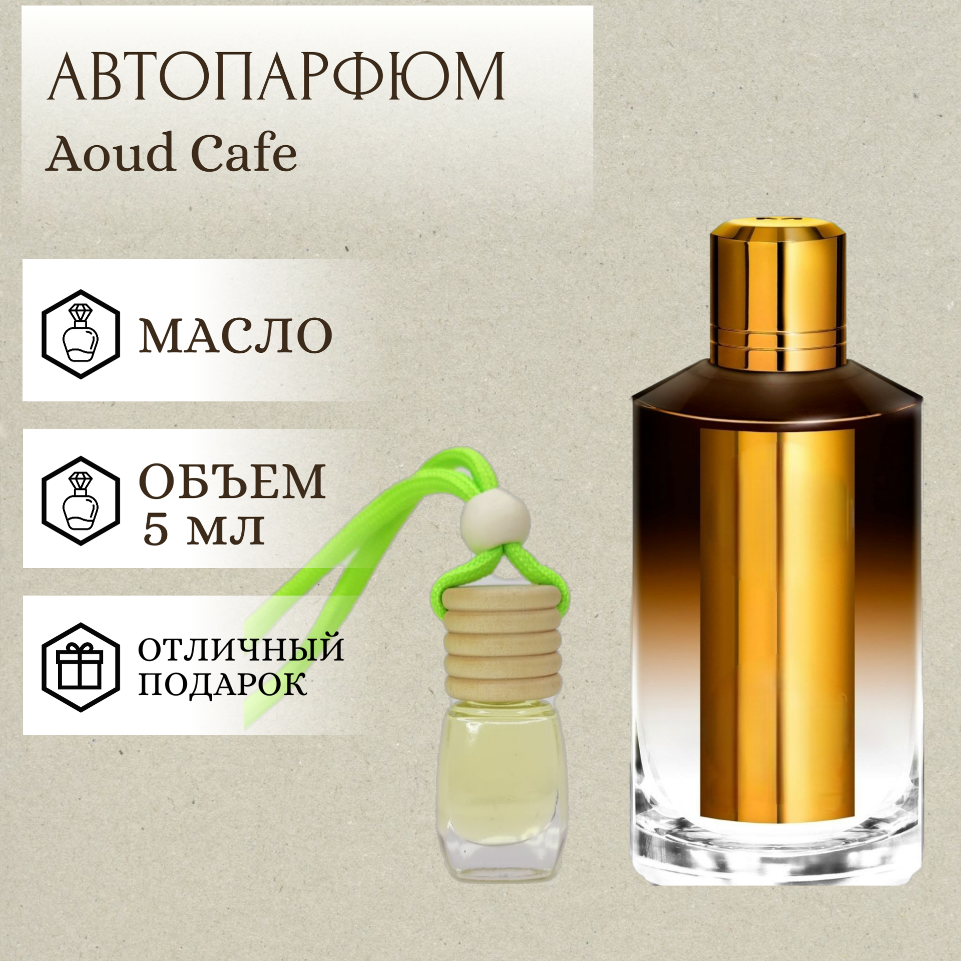 Perfum Secrets; Ароматизатор для автомобиля Уд Кафе автопарфюм 5 мл