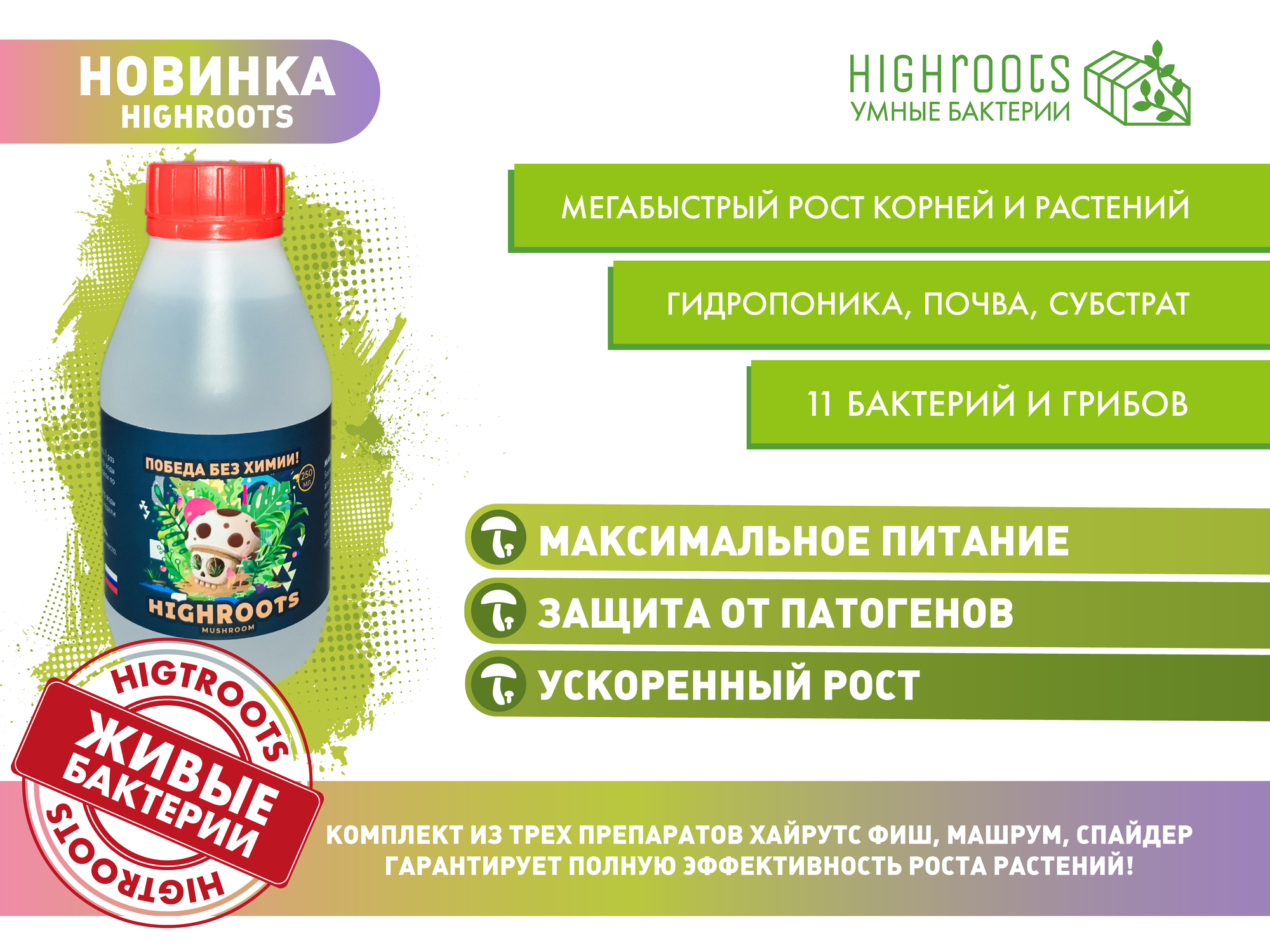 Биостимулятор, Удобрение Умные Бактерии Highroots Mushroom, Стимулятор корнеобразования и роста растений 250 мл