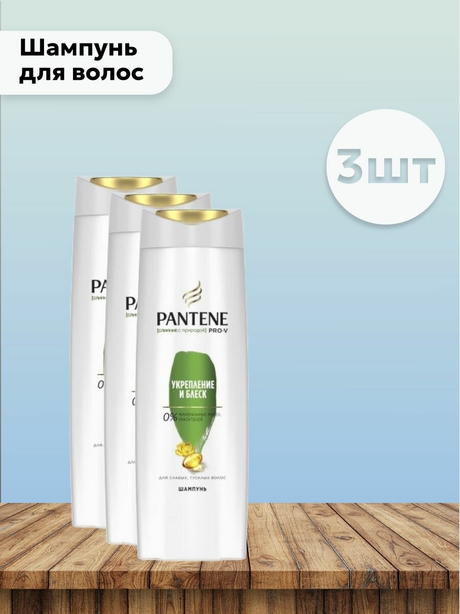Набор 3 шт Pantene Шампунь Укрепление и Блеск 400 мл