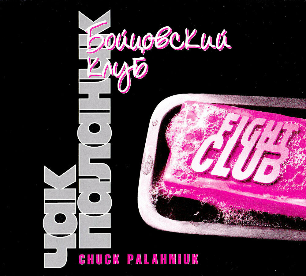 Бойцовский клуб (аудиокнига на CD-MP3)