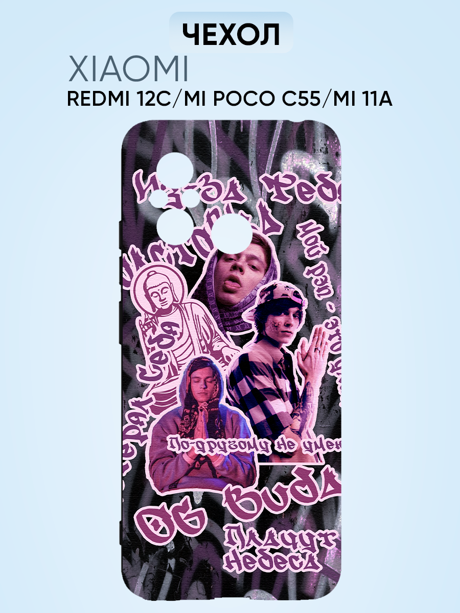 Чехол на Redmi 12c, OG Buda Слова из песен буда