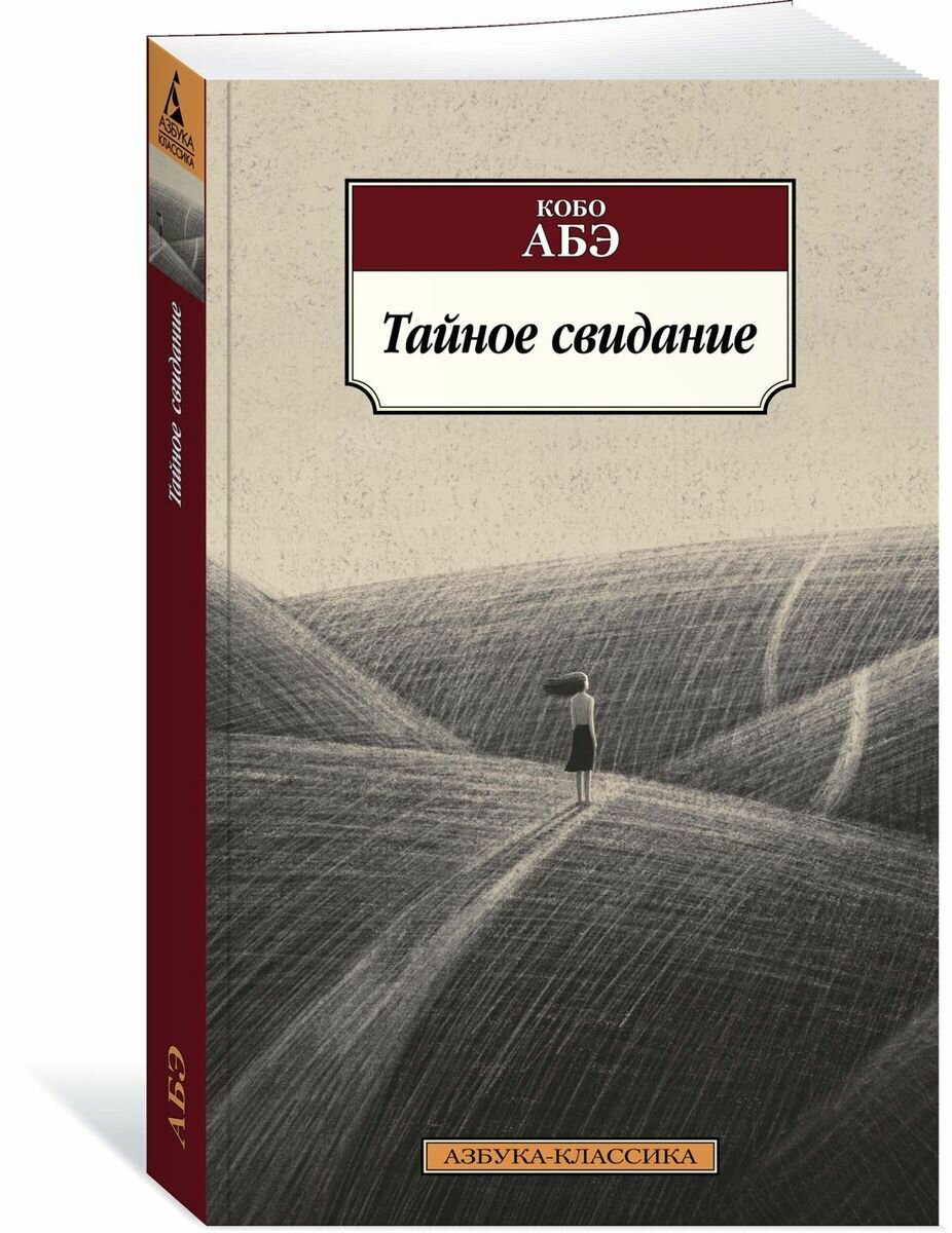 Книга Азбука-Аттикус Тайное свидание. 2023 год, К. Абэ