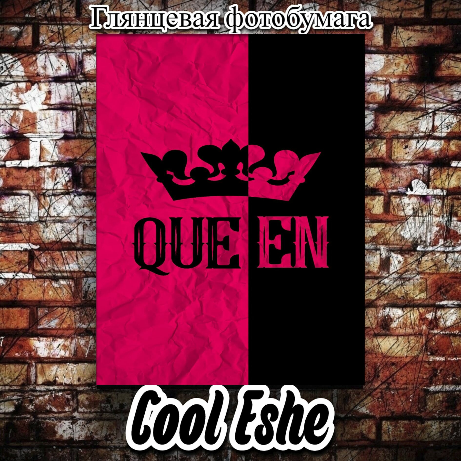Постер "Надпись QUEEN (королева) на черно-бордовом фоне" из коллекции "Креатив" А4