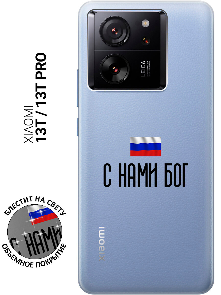 Силиконовый чехол на Xiaomi 13T / 13T Pro / Сяоми 13Т / 13Т Про с рисунком "С нами Бог" прозрачный