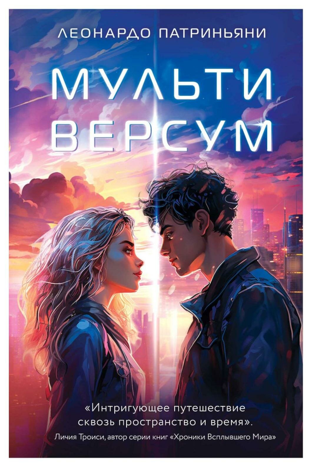 Мультиверсум. Патриньяни Л. ЭКСМО