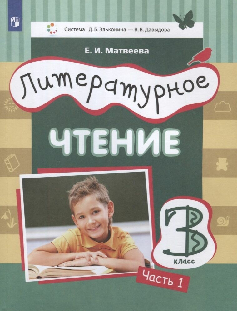Учебник Лаборатория знаний Литературное чтение. 3 класс. Часть 1. Система Эльконина - Давыдова. 2021 год, Е. И. Матвеева