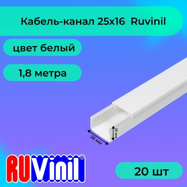 Кабель-канал для проводов белый 25х16 Ruvinil ПВХ пластик L1800 - 20шт