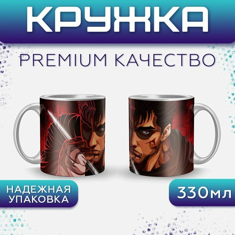 Кружка с аниме принтом "Берсерк" арт. CUP1333