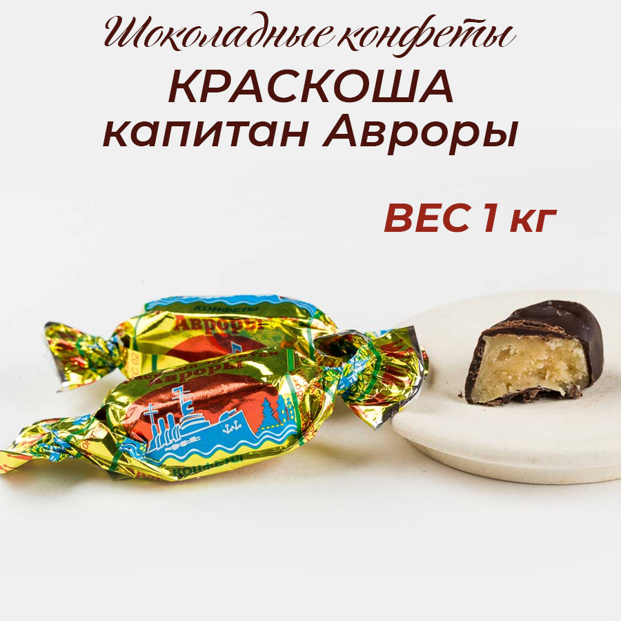 Шоколадные конфеты Краскоша капитан Авроры 1 кг