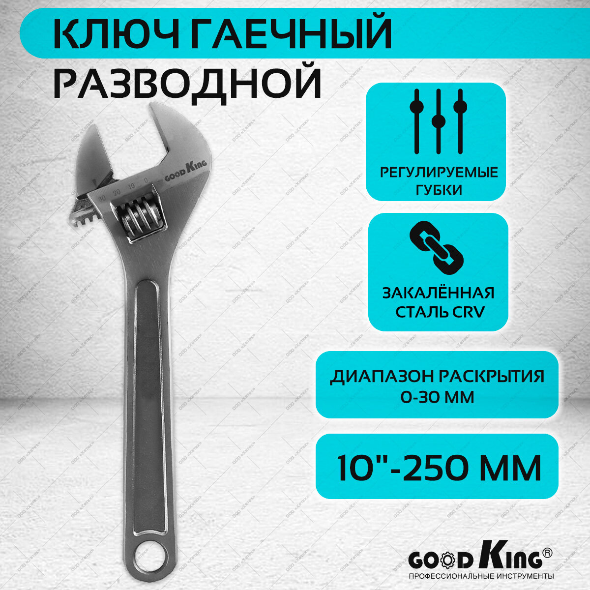 Гаечный ключ GOODKING, разводной, для сантехники, 250 мм