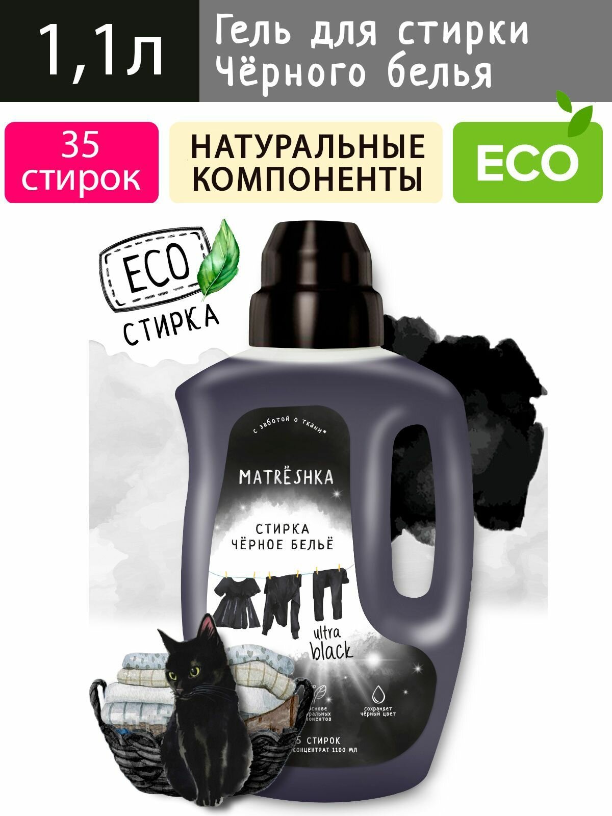 Гель для стирки Чёрного белья Южная Ночь Matrёshka, 1,1л