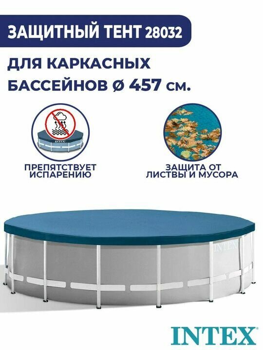 Тент для бассейна круглый 4,57 м Intex