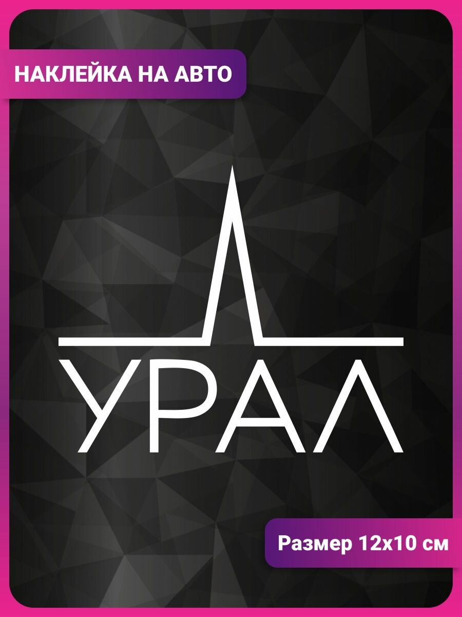 Наклейка на авто "Урал"