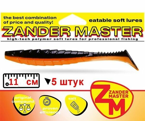 Силиконовая приманка ZanderMaster GEKTOR 11см (5 штук) цвет №3