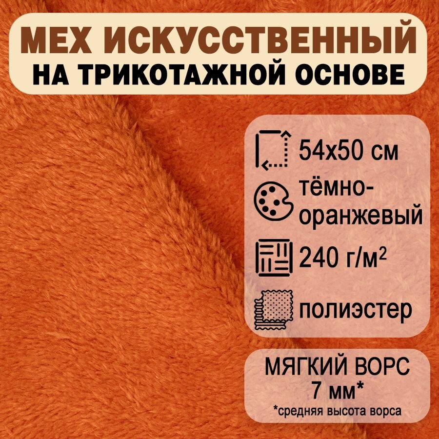 Ткань Мех искусственный на трикотажной основе 240 г/м2, темно-оранжевый, 50х54 см