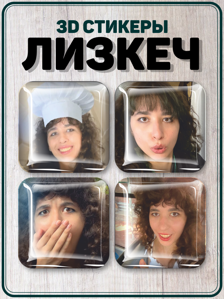 Наклейки на телефон 3D стикеры блогер Лизкеч