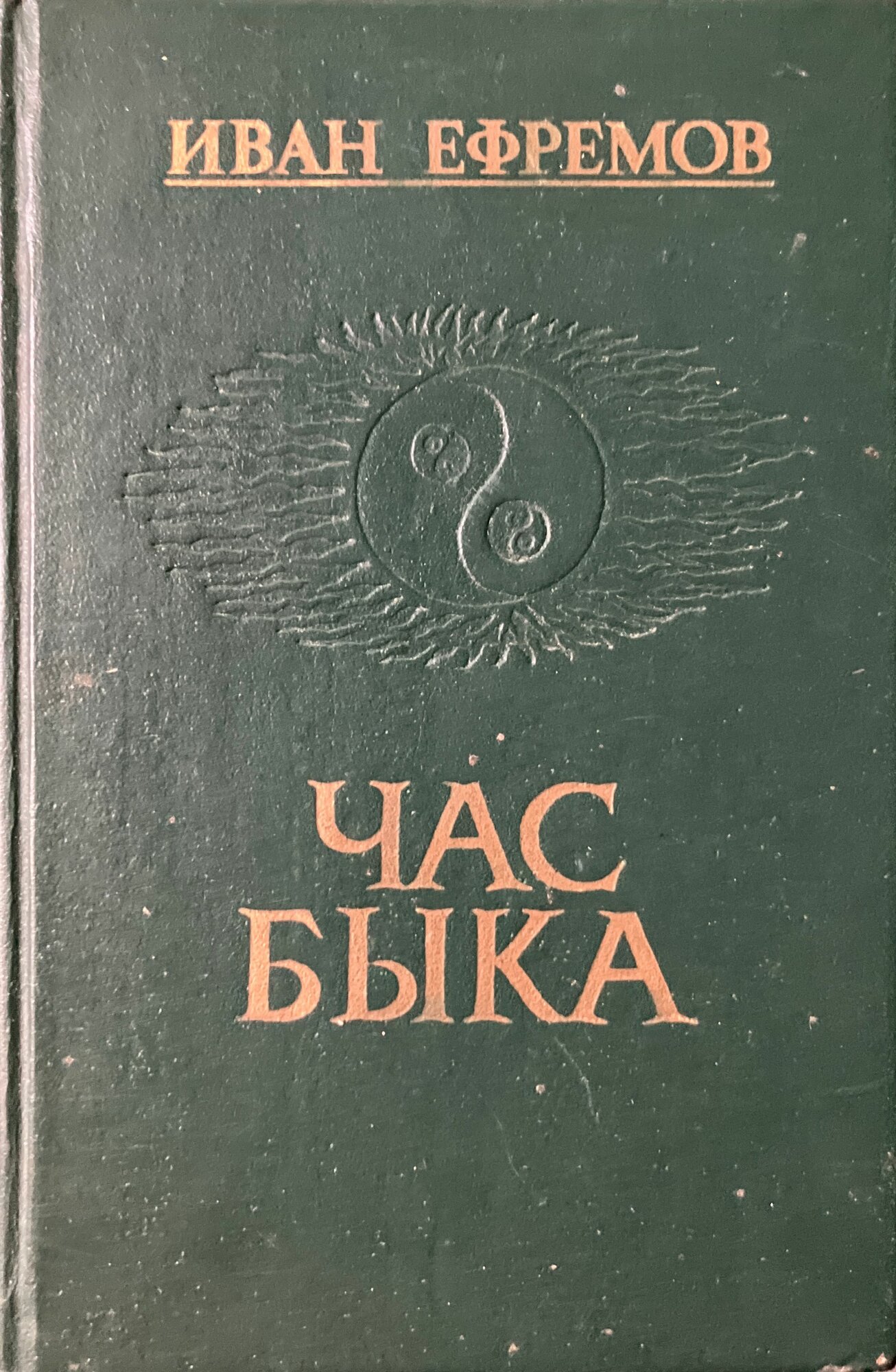 Час быка 1990 г.