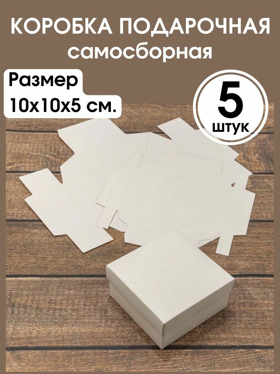 Коробка самосборная 5 штук