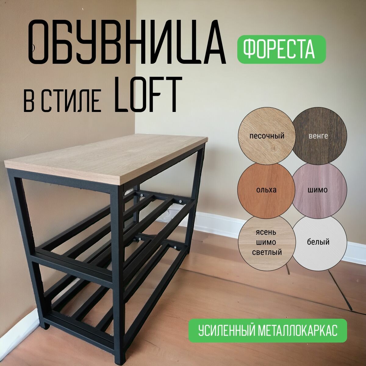 Обувница для прихожей "фореста" с сиденьем черная металлическая дуб Сонома