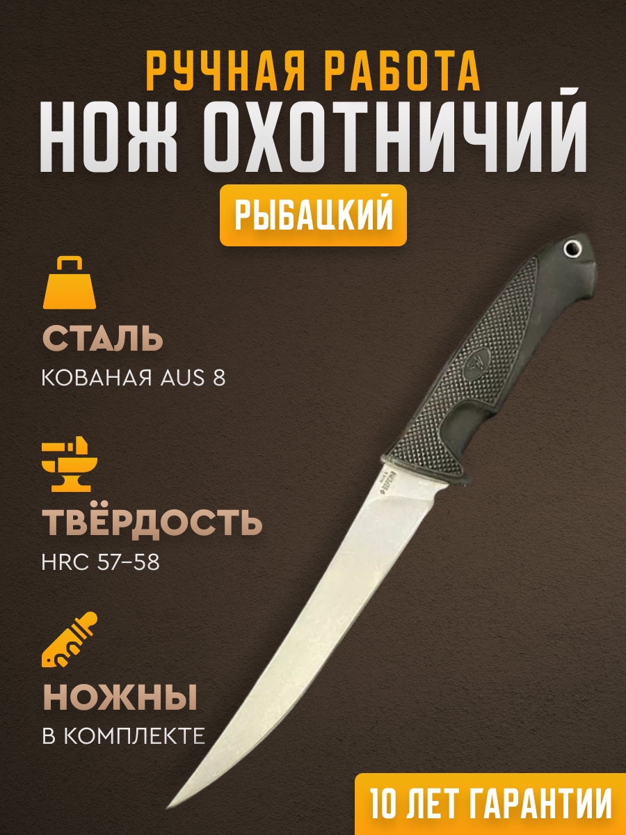 Нож фиксированный Борема "Рыбацкий", длина лезвия 18 см, кованая сталь AUS 8, нож туристический, нож ручной работы
