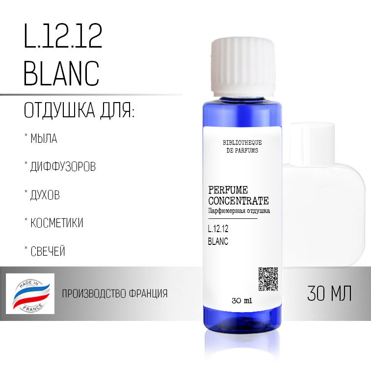 Отдушка для духов, свечей, диффузоров, бомбочек "L.12.12 Blanc", 30мл