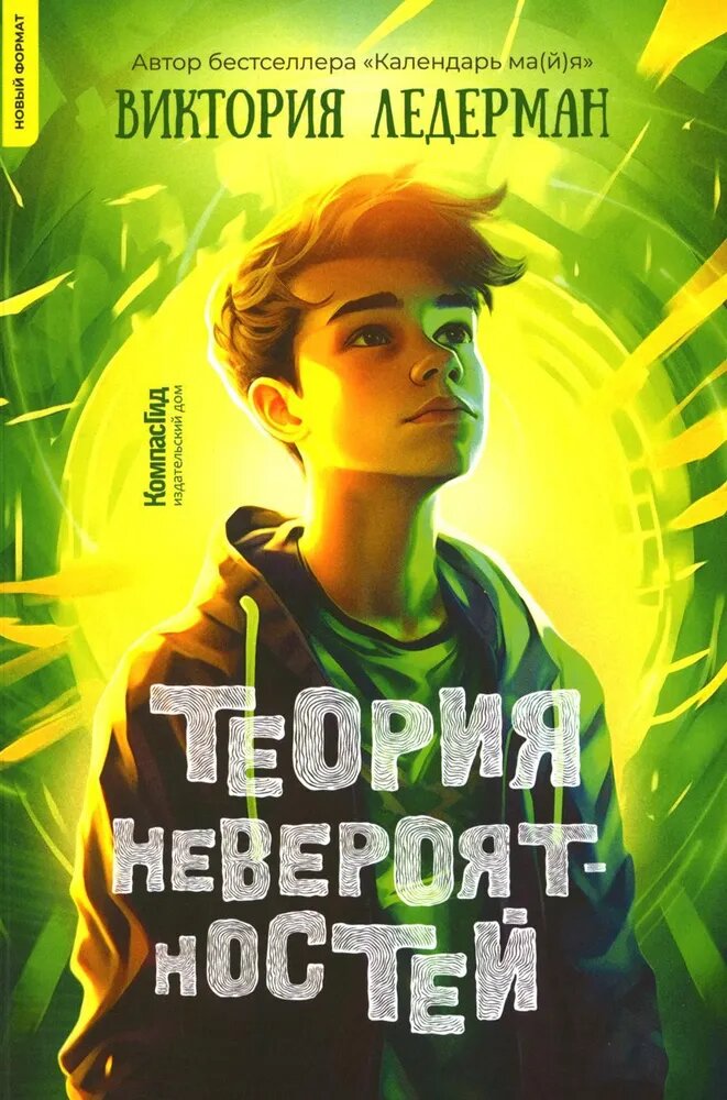 Виктория Ледерман. Теория невероятностей. Серия "Новый формат"