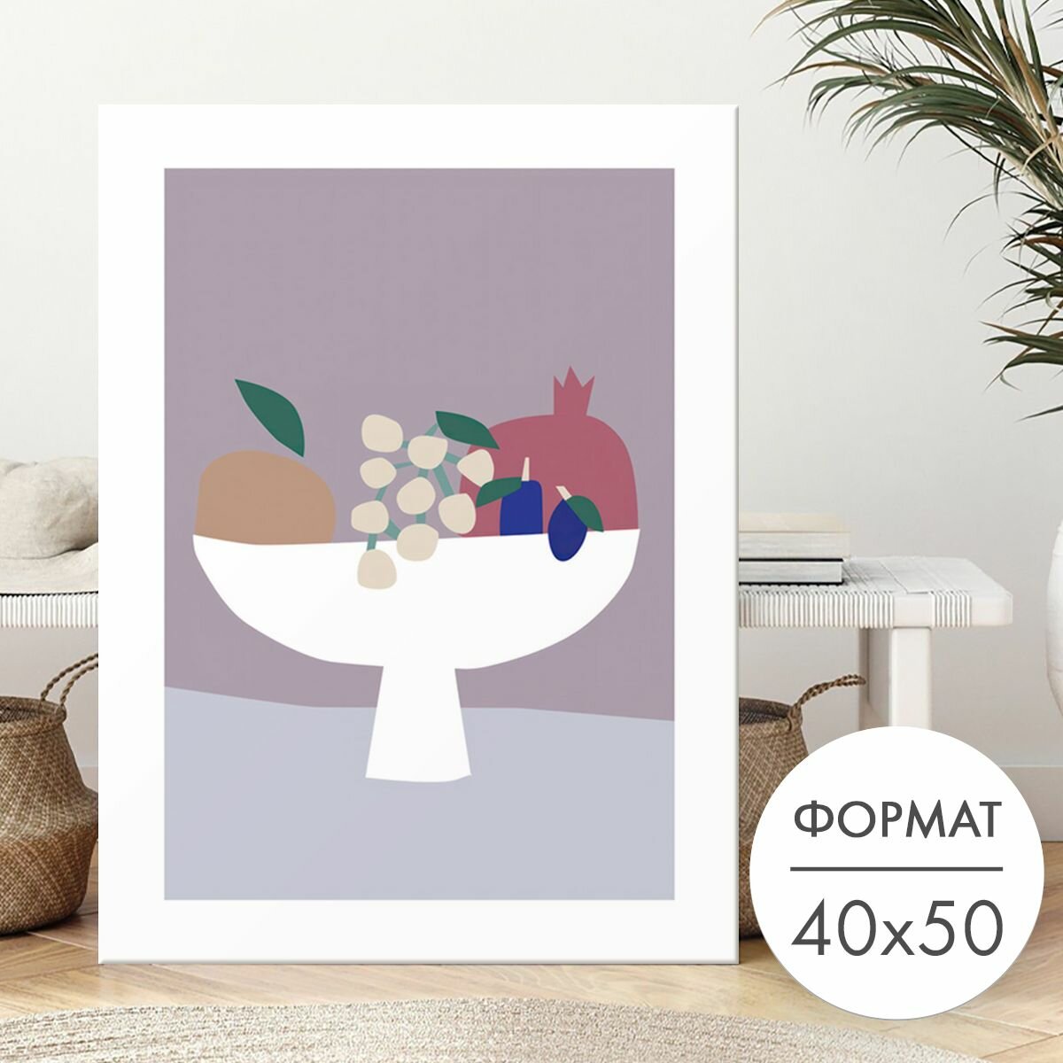 Постер "Абстракция ваза с фруктами" 40х50 для интерьера на стену