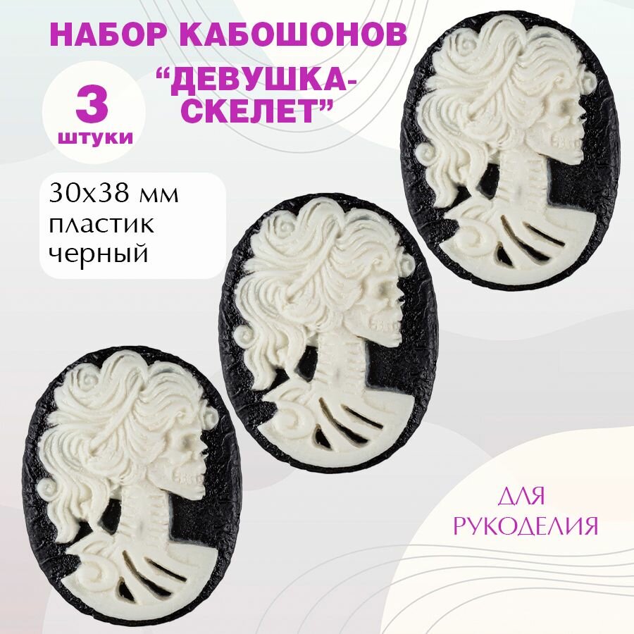 Кабошон пластиковый для декора украшений и скрапбукинга овал DMO "Камея. Девушка-скелет" 30х38 мм, черный, 3 шт.