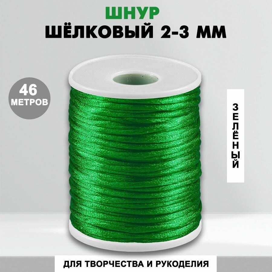 Шнур шелковый для рукоделия 2 мм, 46 метров, зеленый 30 (876) / нейлоновый / атласный