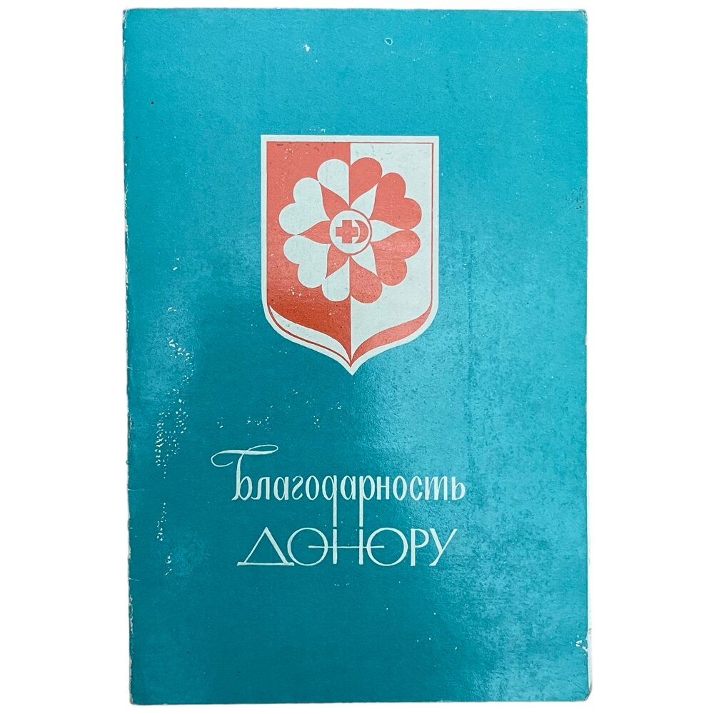СССР, благодарность донору (Казаков Н. Ф.) 1971-1980 гг.