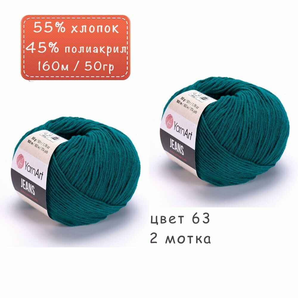Пряжа "Jeans" цв. 63 изумрудный 2 шт. 55% хлопок 45% полиакрил 160м/50гр "YarnArt"