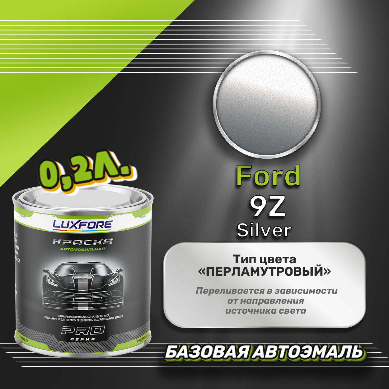 Luxfore краска базовая эмаль Ford 9Z Silver 200 мл