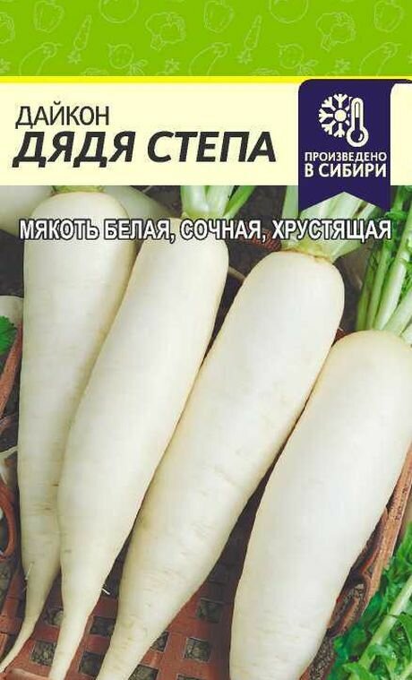 Семена растения дайкон дядя степа