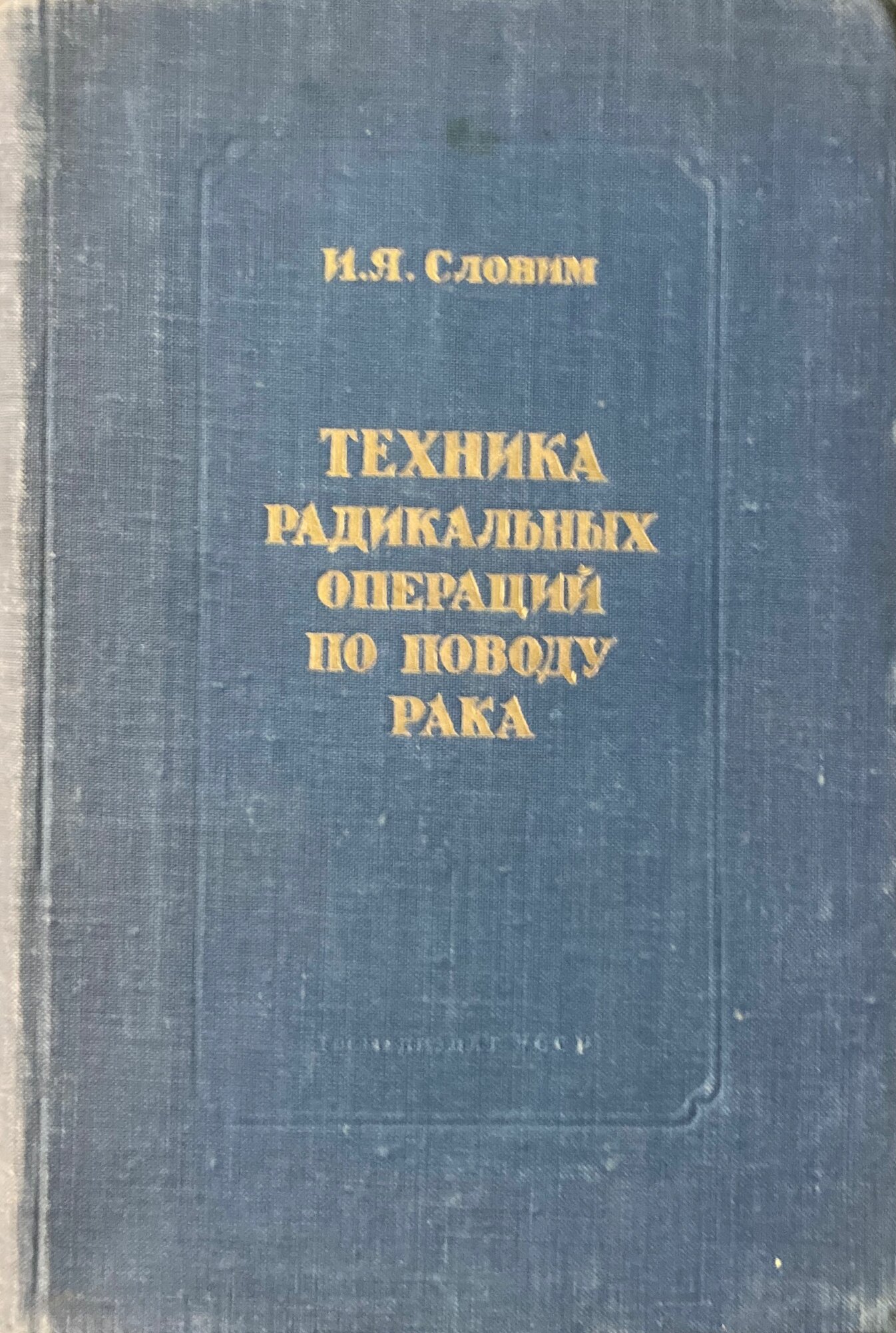 Техника радикальных операций по поводу рака 1950 г.