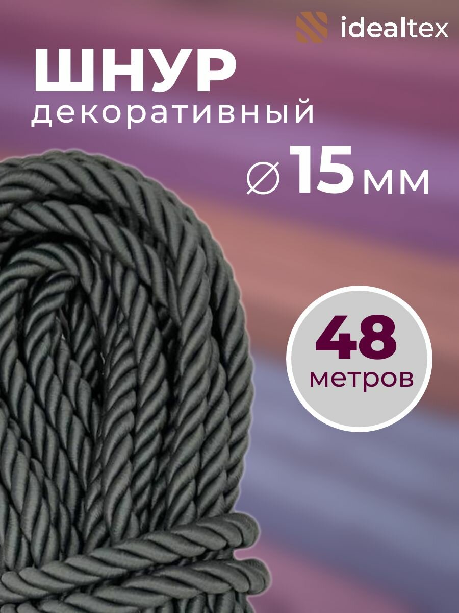 Шнур декоративный диаметр 15 мм, канат витой для потолков