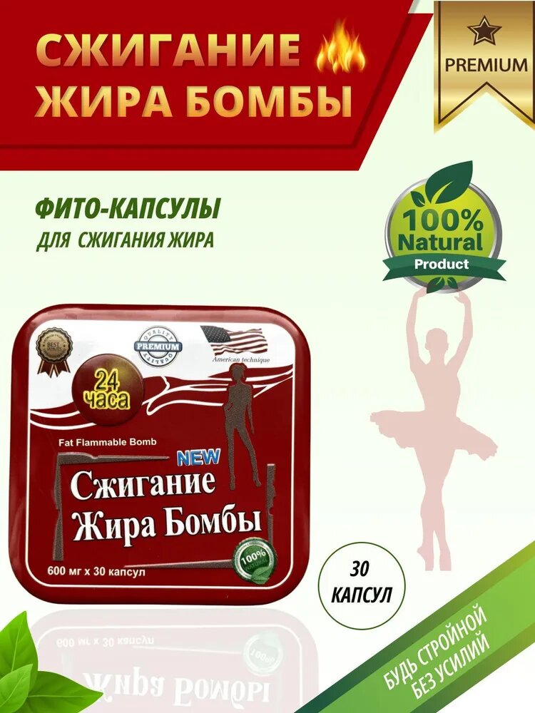 Бомба-капсулы сжигание жира для похудения 30 капсул