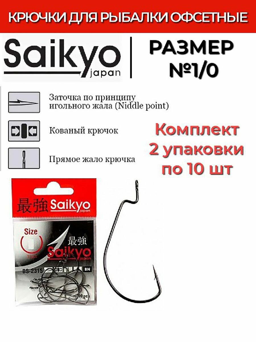 Крючки для рыбалки офсетные Saikyo BS-2315 BN №1/0, 2 упк. по 10 шт.