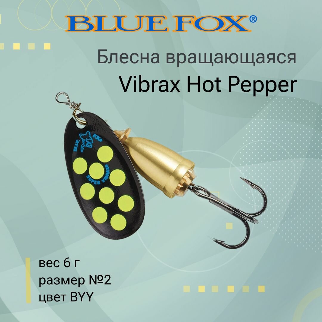 Блесна для рыбалки вращающаяся BLUE FOX Vibrax Hot Pepper 2 /BYY